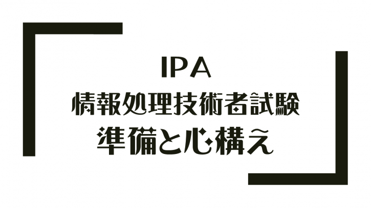 IPA 情報処理技術者試験 準備について | TRIVILL*log